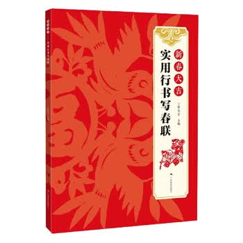 新春大吉(实用行书写春联)