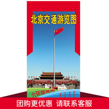 北京地图 旅游 北京交通游览图 85X60厘米 北京详细公交、地铁线路图及旅游景点分布图 生活出行