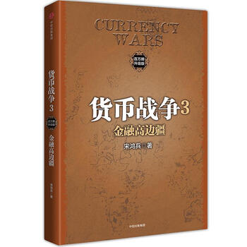 货币战争3:金融高边疆 宋鸿兵