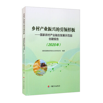 乡村产业振兴的引领样板：国家农村产业融合发展示范园创建报告（2020年）