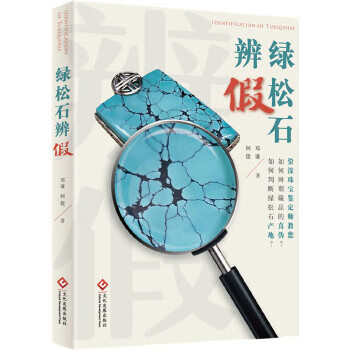 绿松石辨假 邓谦 柯捷 文化发展出版社【正版图书】