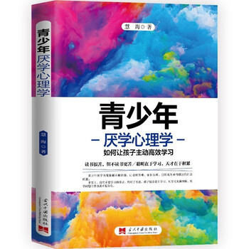 青少年厌学心理学 如何让孩子主动高效学习