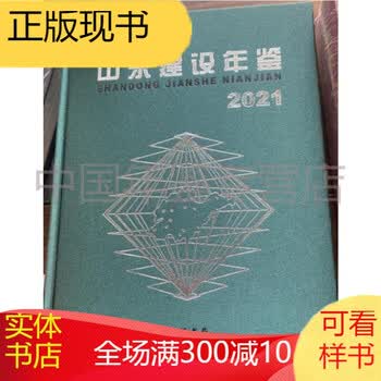 山东建设年鉴2021