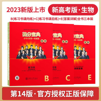 【科目自选】2023版新高考版提分宝典全考点普查一轮教案高中总复习书BCE学生练习书 生物