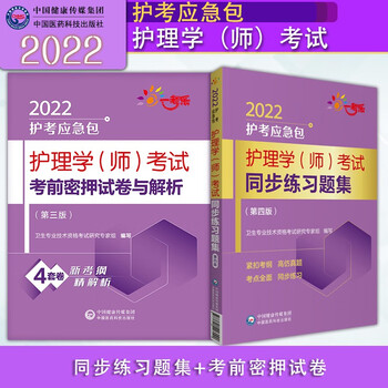 2022护理学（师）考试同步练习题集+考前密押试卷与解析