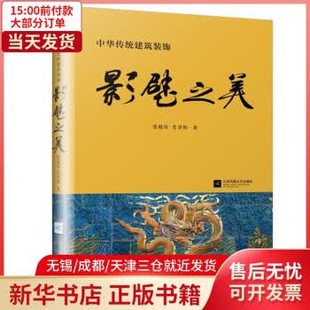 【新华书店】影壁之美 全新正版
