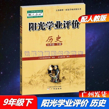 2022春阳光学业评价历史9九年级下册初三下册配人教版部编版统编版教材同步广州专用版广州出版社初中学习与评价