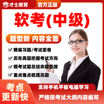 2022软考中级软件设计师网络工程师考试题库集成管理真题试卷 信息安全工程师 中级-软考专用资料