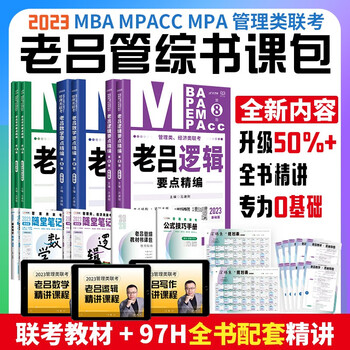 2023年老吕逻辑数学写作要点精编+基础母题篇+英语二+历年真题+大礼包 199管理类联考综合能力联考教材MBA MPA MPAcc考研管综书课包会计专硕类用书吕建刚 2023新版老吕要点精编+礼包【