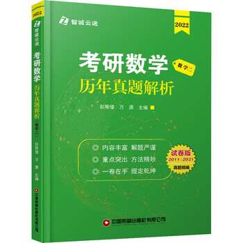 考研数学历年真题解析 数学二 试卷版 2022