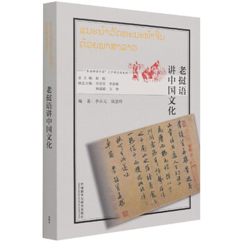 老挝语讲中国文化