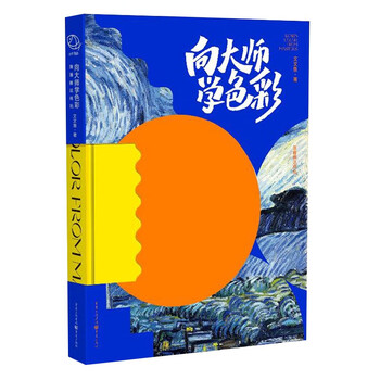 向大师学色彩 油画棒这样玩 文文鱼 著 艺术绘画 名画临摹技巧步骤图 青少年美育学习入门书籍