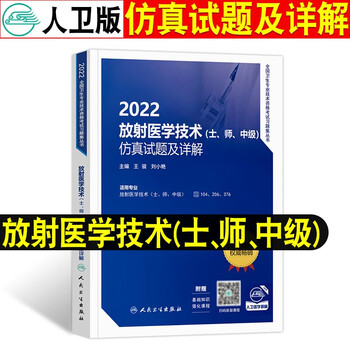 预售2022年】人卫版放射医学技术士师中级考试指导+精选习题集+仿真试题及详解2022版人卫版放射士师中级教材国卫生专业技术资格考试用书搭配历年真题模拟试卷 放射医学技术（士 师 中级）【仿真试题及详