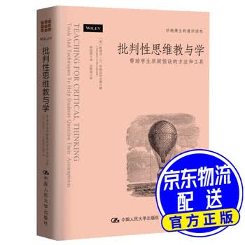 批判性思维教与学：帮助学生质疑假设的方法和工具