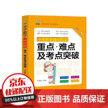 正版小学生数学基础知识 重点.难点及考点突破一二三四五六年级资料包小升初基础知识点全解小学生毕业升