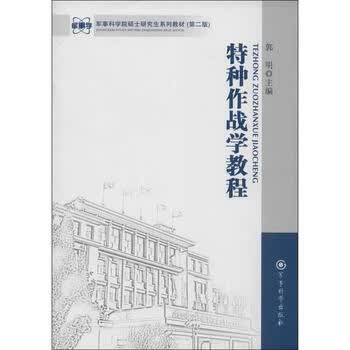 特种作战学教程 郭明编 军事科学出版社