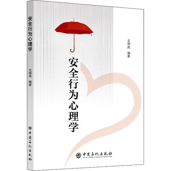安全行为心理学 图书