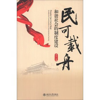 民可载舟:和谐社会的制度建设【正版图书】