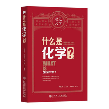 什么是化学 走进大学丛书