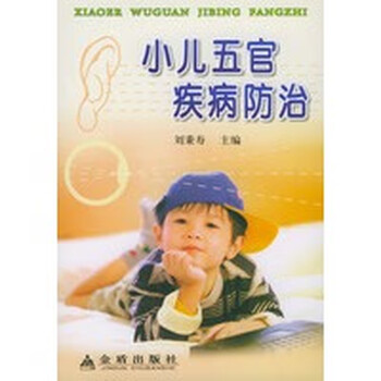 小儿五官疾病防治【正版图书】
