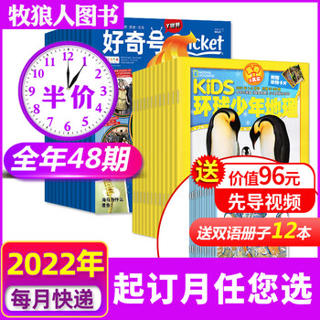 【全年订阅共48期】好奇号杂志+环球少年地理少年版2022年1-12月起订美国Cricket科普期刊【改起订月联系客服】
