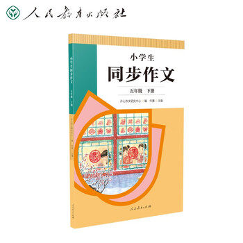 人教版小学生同步作文 五年级下册 紧扣课本单元设置 知名专家全面立体指导