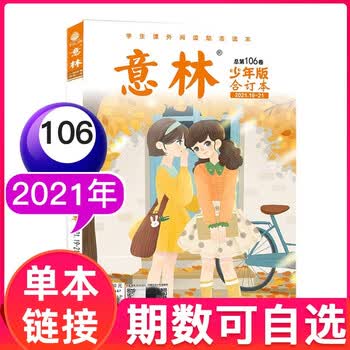 【多期单本自选】意林少年版合订本杂志2022年/2021年 小学生初中生作文素材课外阅读期刊【单本】 2021年19--21期 总第106卷