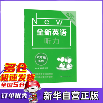 全新英语听力(6年级提高版)