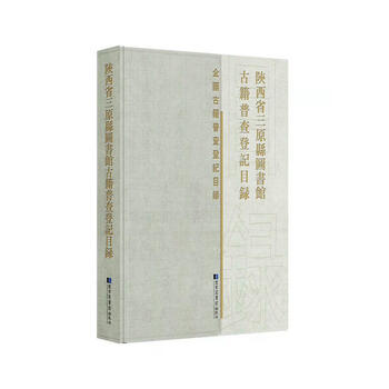 【新华书店官方网店】陕西省三原县图书馆古籍普查登记目录 《陕西省三原县图书馆古籍普查登记目录》编委会 编 国家图书馆出版