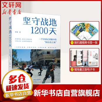 坚守战地1200天 一个中国记者眼中的