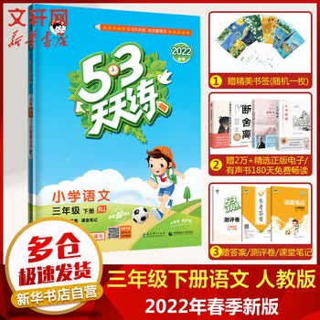 2022年春新版 53天天练三年级下册小学语文RJ人教版五三同步练习题(含 答案+课堂笔记+测评卷)