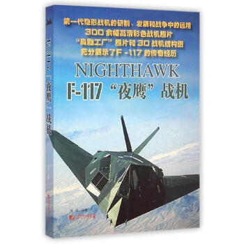 F-117“夜鹰”战机 西风【正版书】