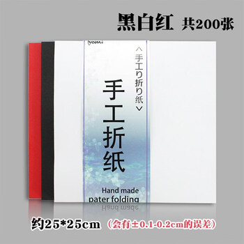 复杂折纸专业用纸折纸飞机专用纸千纸鹤折纸专用纸黑色手工折纸白 25*25黑白红200张