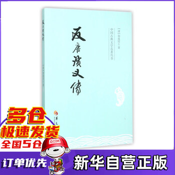 反唐演义传/中国古典文学名*丛书