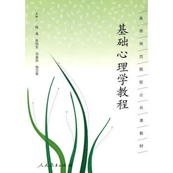 基础心理学教程 程甫 等 人民教育出版社