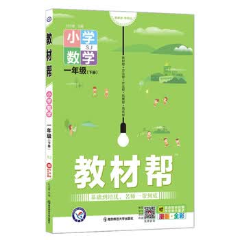 教材帮小学 一年级下册 数学 SJ（苏教版）1年级同步 天星教育 2022春新版