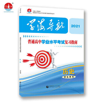 2021年 普通高中学业水平考试复习指南  学生用书 历史