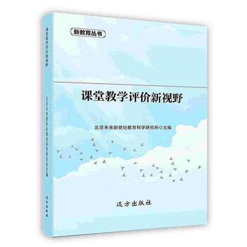 【按需印刷】课堂教学评价新视野