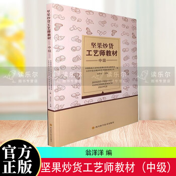 正版包邮  坚果炒货工艺师教材（中级） 工业技术 坚果食品加工职业技能鉴定教材 高职 图书