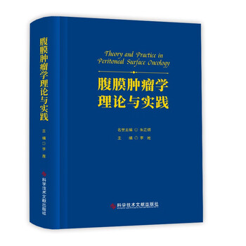 腹膜肿瘤学理论与实践