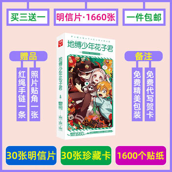 动漫周边冰菓鬼灭之刃花子君堀与宫村青春猪头文豪野犬明信片照片贴纸书签贺卡创意礼品者自 地缚少年花子君明信片+照片贴+红绳手链