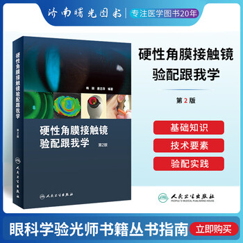 硬性角膜接触镜验配跟我学 第二2版 梅颖 唐志萍 人民卫生出版社 眼科学增加了角膜塑形相关档案的填写