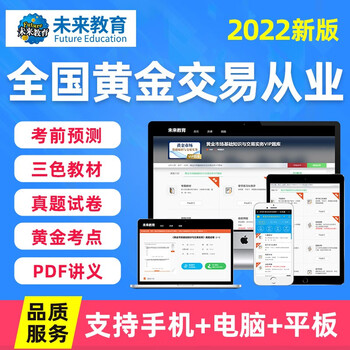 2022年全国黄金交易从业考试vip题库含电子教材 真题模拟  考前押题  在线学习