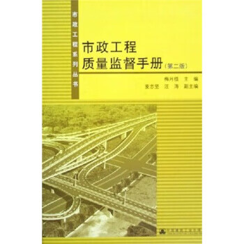 市政工程质量监督手册(第2版)【正版图书】