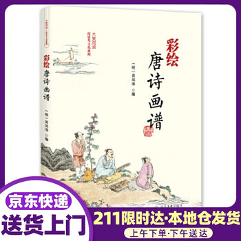 彩绘唐诗画谱 (明)黄凤池 北京大学出版社