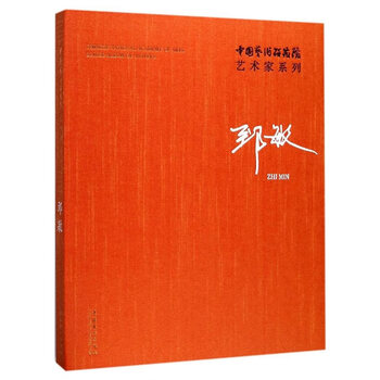 中国艺术研究院艺术家系列:郅敏 郅敏 文化艺术出版社 9787503962578