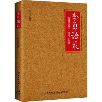 李勇语录 李勇 著 官场、职场小说