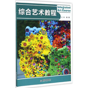 综合艺术教程【正版图书】