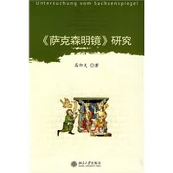 《萨克森明镜》研究 高仰光 北京大学出版社
