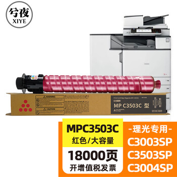 【兮夜粉盒 MPC3503C 大容量版 红色】兮夜MPC3503C红色粉盒适用理光MP C3003SP/C3503SP/C3004SP复印机 ...